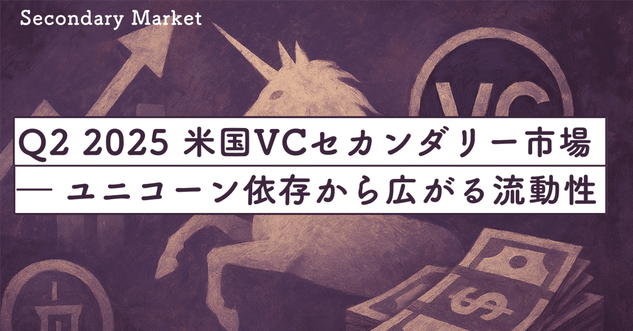 Q2 2025 米国VCセカンダリー市場の実態 ― ユニコーン依存から広がる流動性の新潮流｜SecondWave