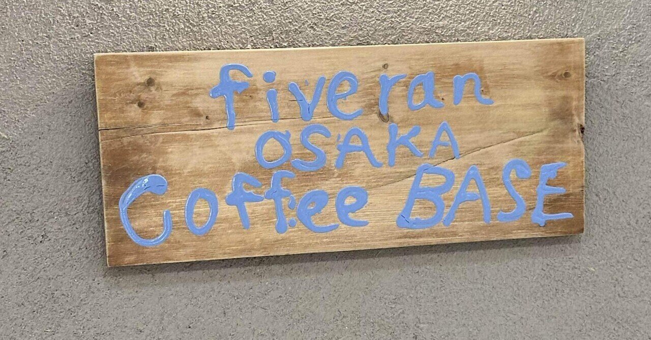 fiveran osaka Coffee BASE/ぐるめ日記/大阪グランフロントパン&カフェ/0010｜taicyu85