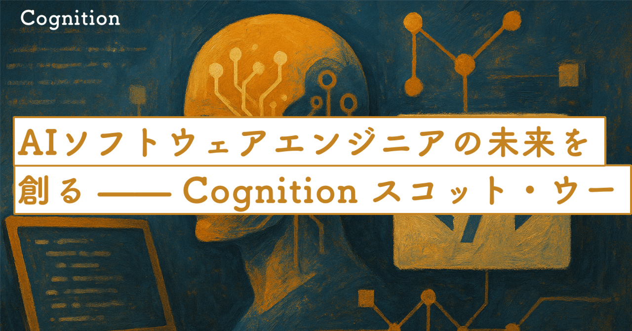 AIソフトウェアエンジニアの未来を創る —— Cognition CEOスコット・ウーが語る挑戦と展望｜SecondWave