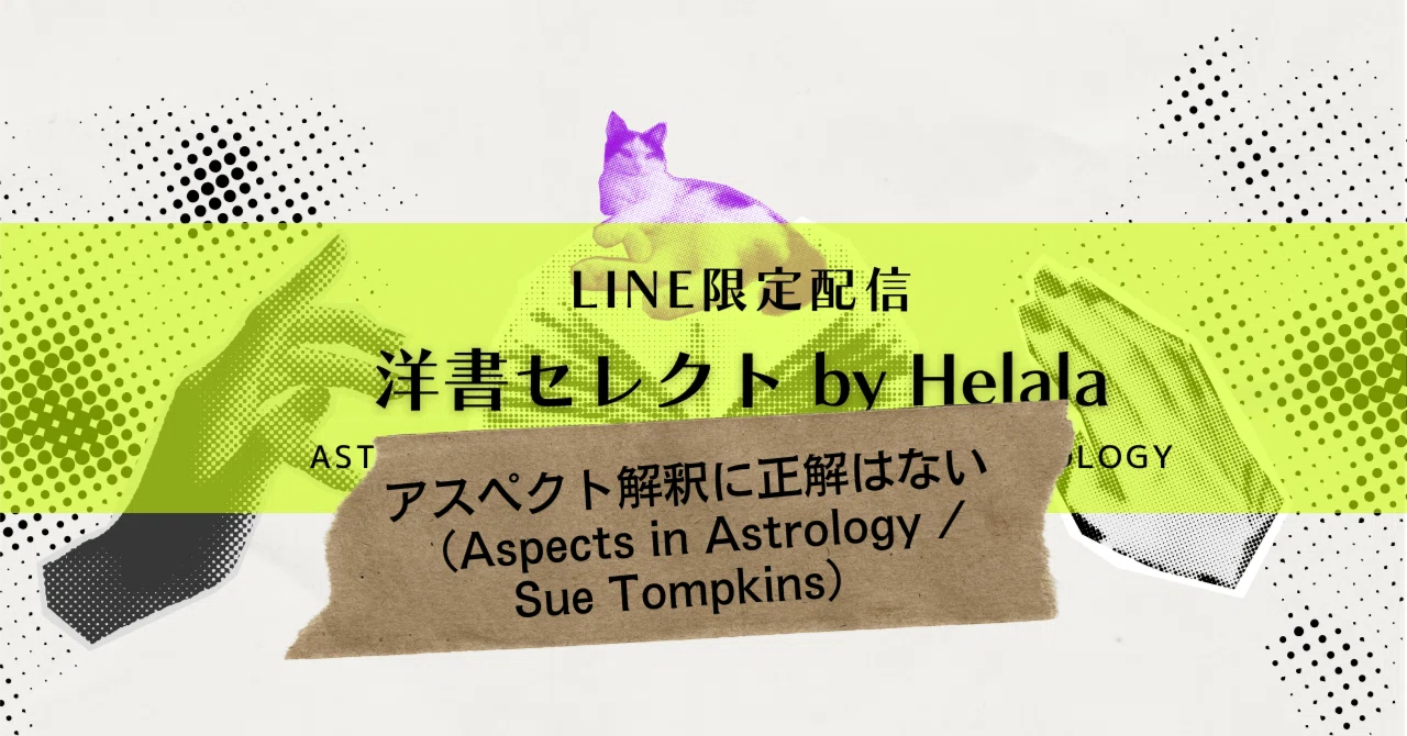 #006 占星術アスペクト解釈の核心：Sue Tompkins『Aspects in Astrology』を読む｜Naoko | 自分を ...