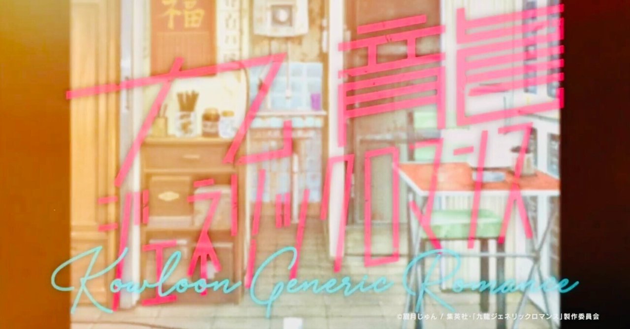 TVer』で)「ｲｯｷ見」して沼った夏ｱﾆﾒについて｜Mrs. Nakamura Midori