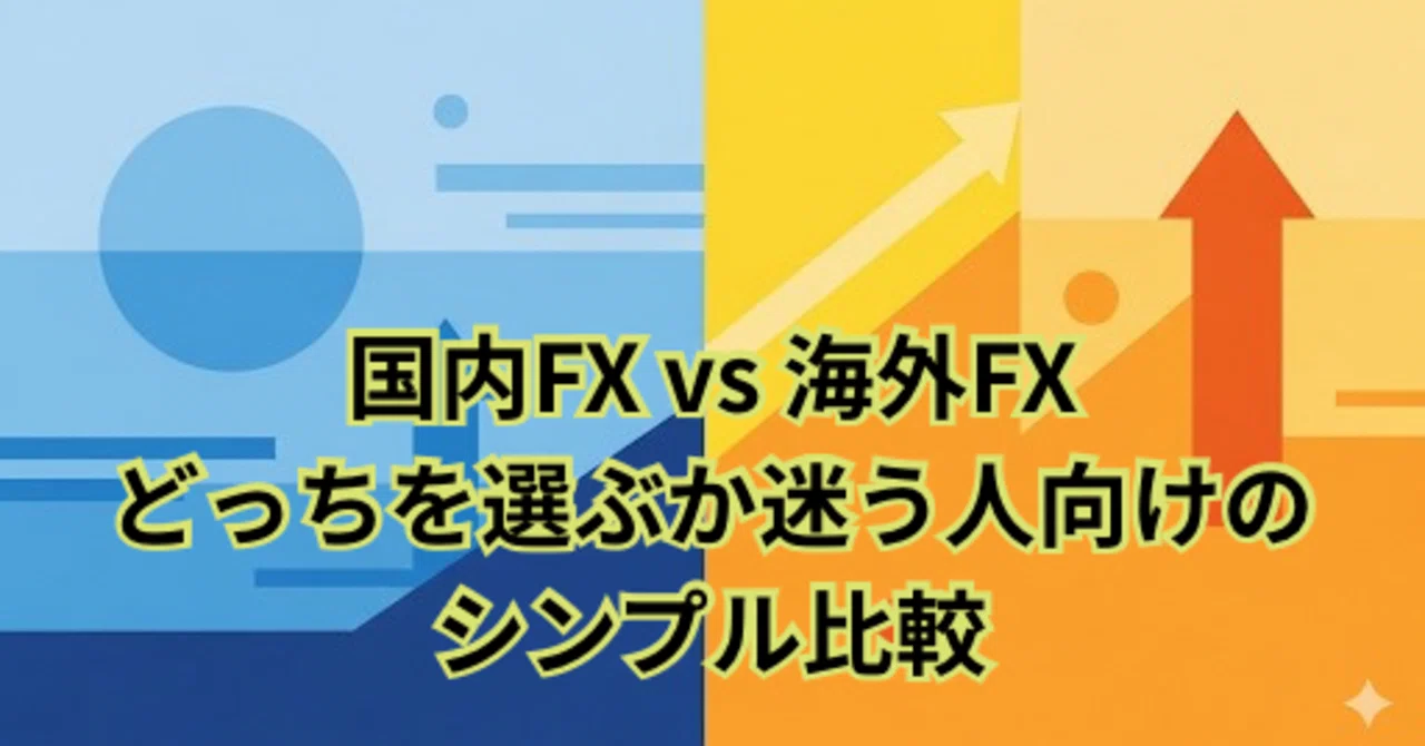 国内FX vs 海外FX｜どっちを選ぶか迷う人向けのシンプル比較｜トータル負けFX歴10年｜だから語れる話がある