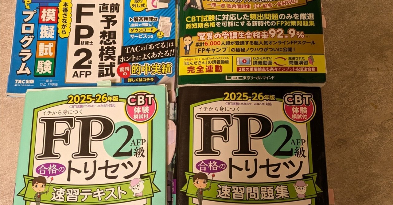 👉 FP2級テキスト、私はこう使った！90日勉強法のリアル記録｜上町ノオト