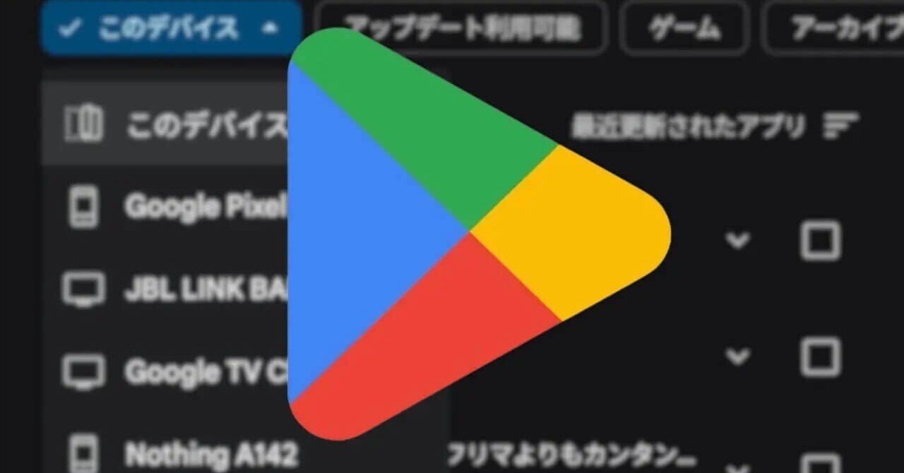Android「Google Play ストア」個別アプリアンインストール対応へ｜「Jetstream 」ガジェット情報セレクトメディア