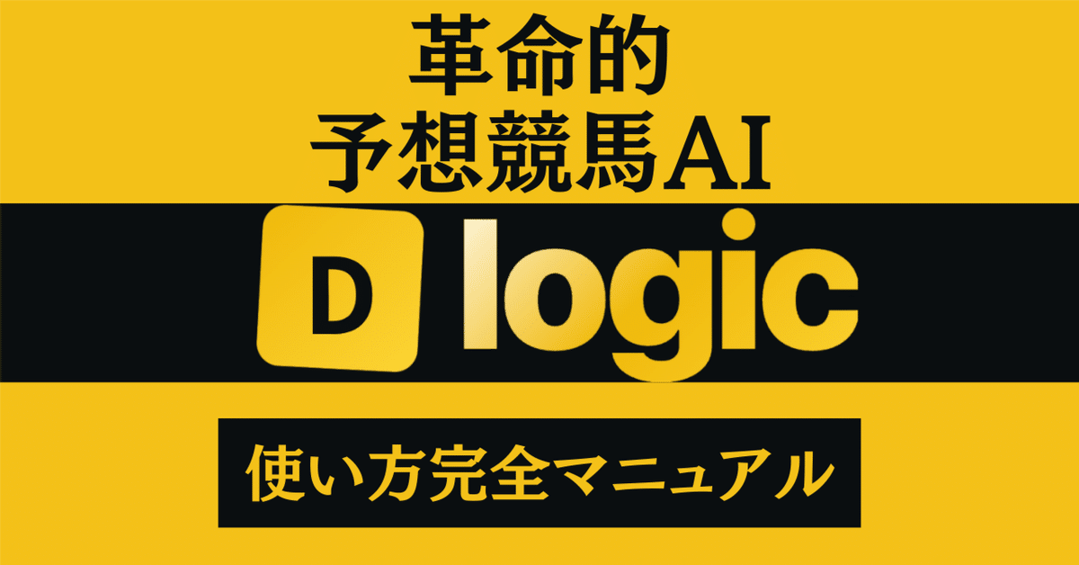 DLogic AI 使い方完全マニュアル｜競馬GPT