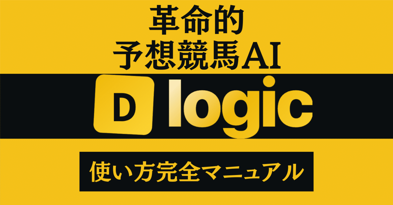 D-logic AI ver2.0 使用マニュアル｜競馬GPT