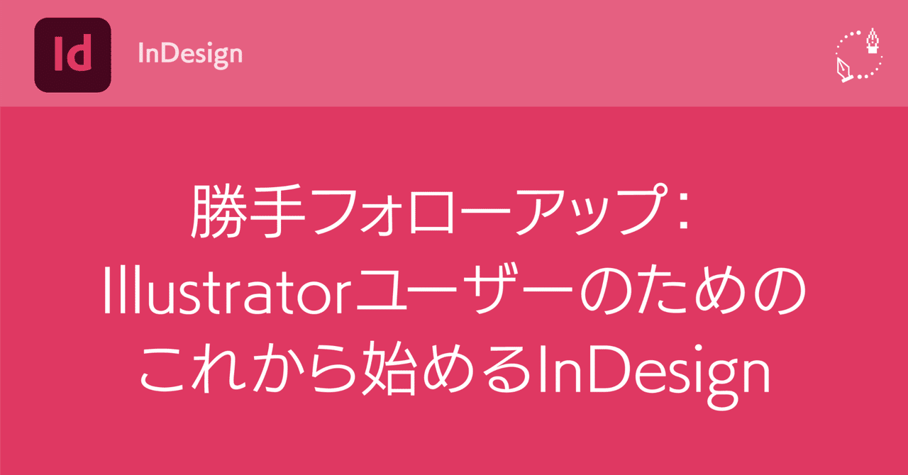 【InDesign】勝手フォローアップ： Illustratorユーザーのためのこれから始めるInDesign｜DTP Transit 別館