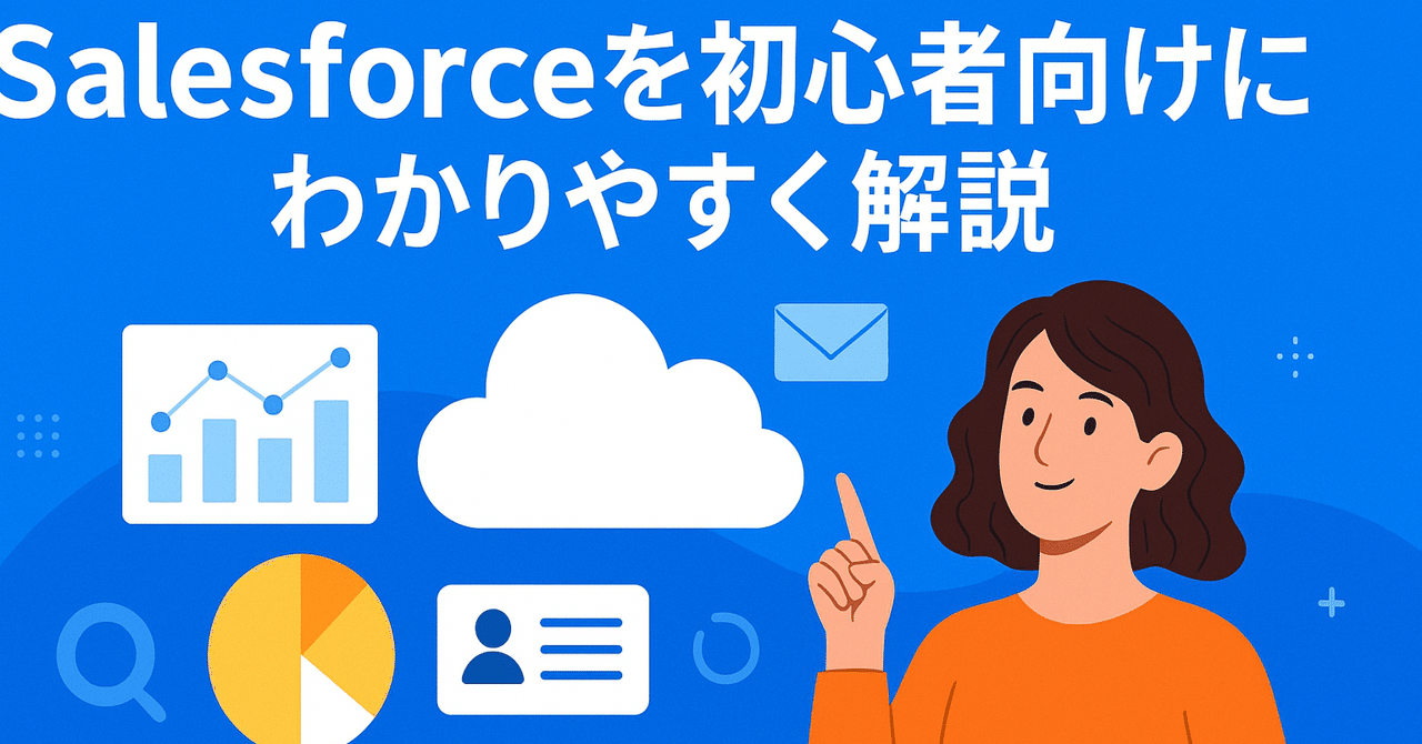 Salesforce初心者ガイド｜世界No.1 CRMで営業を変える第一歩｜トラオ
