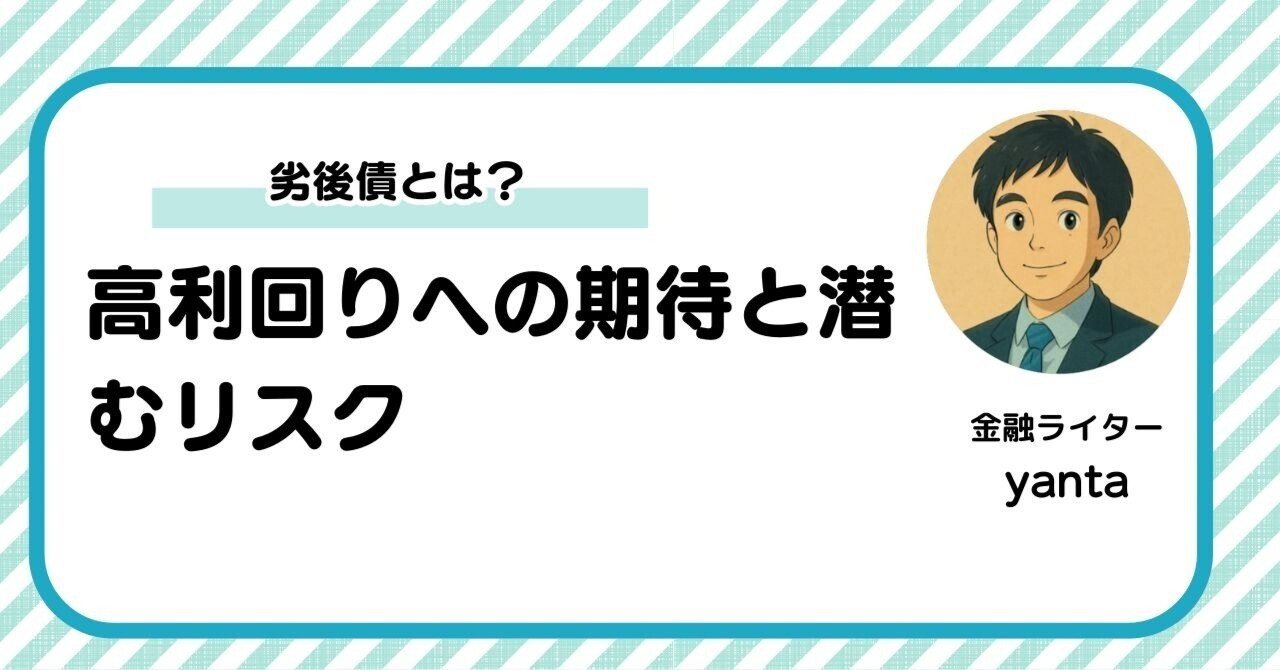 劣後債とは？高利回りへの期待と潜むリスク｜yanta＠金融Webライター+note・アフィリエイト