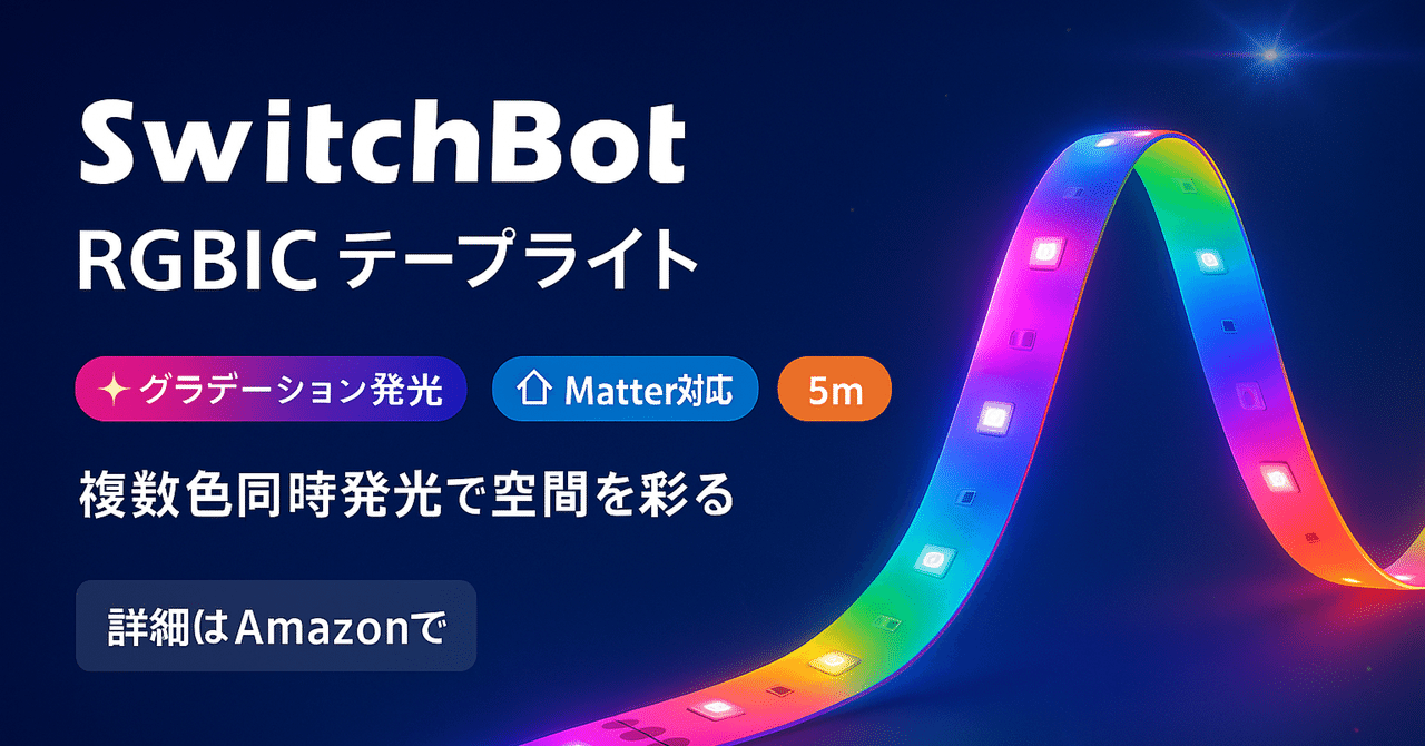 SwitchBot RGBIC テープライト ─ グラデーション発光対応の最新スマートLED｜りょー｜ガジェット好きインフラエンジニア