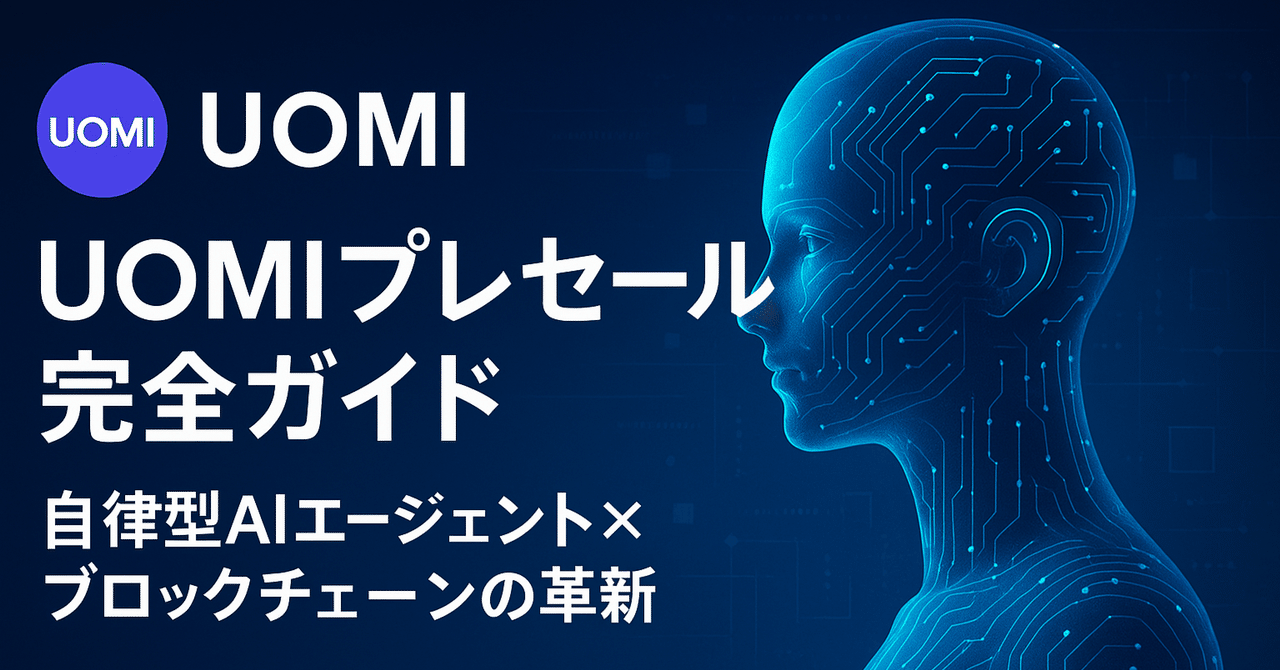 UOMI（UOMI）プレセール完全ガイド：自律型AIエージェント×ブロックチェーンの革新｜muoisalt