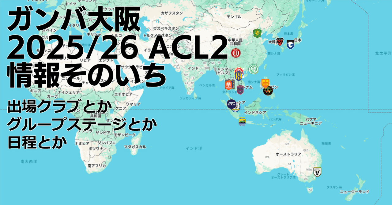 ガンバ大阪2025/26 ACL2情報そのいち｜ミネ月