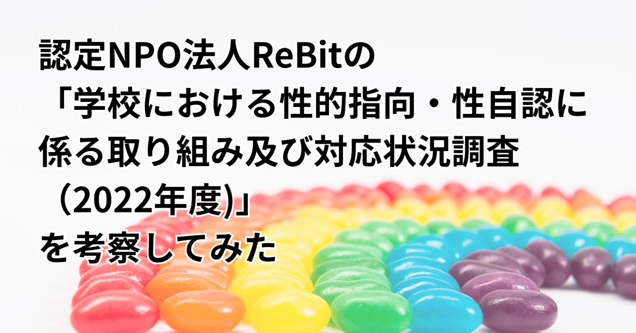 認定NPO法人ReBitの「学校における性的指向・性自認に係る取り組み及び対応状況調査（2022年度）」を考察してみた｜よもぎ猫