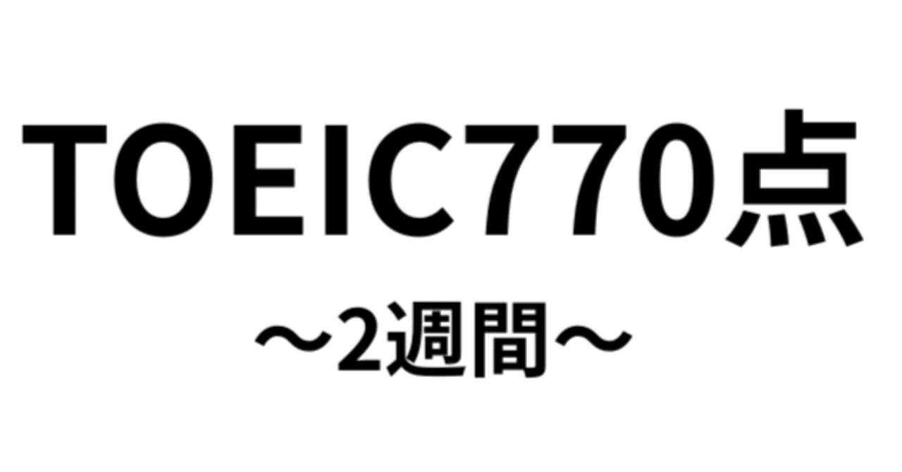 働きながら、2週間でTOEIC770｜30歳 小デブニートの大逆転