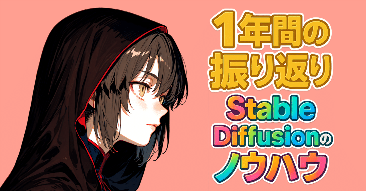 1年間で得たStable diffusionのノウハウと紳士向け記事について｜nobin@noteで生活している人