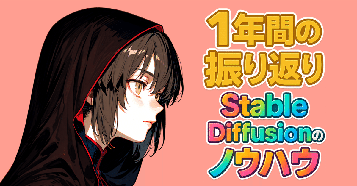1年間で得たStable diffusionのノウハウと紳士向け記事について｜nobin@noteで生活している人