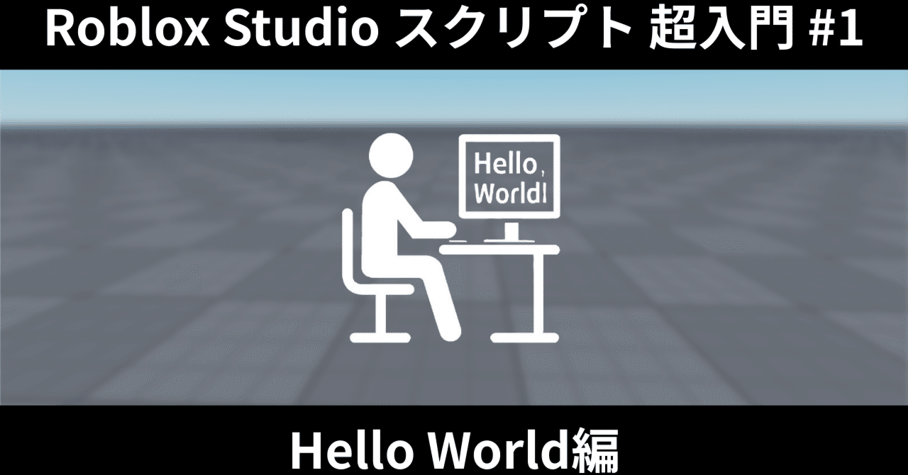 【Roblox Studio】スクリプト超入門① Hello World編 補足｜Roblox Studioの本棚