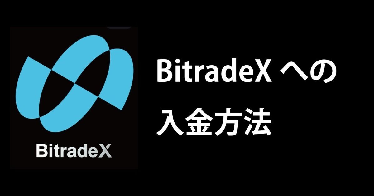 BitradeXへの入金方法｜BitradeX博士（ビットレックスはかせ）