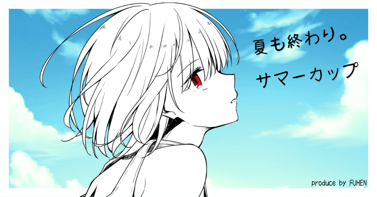 夏も終わりサマーカップ produce by FUHEN｜FUHEN TECH.