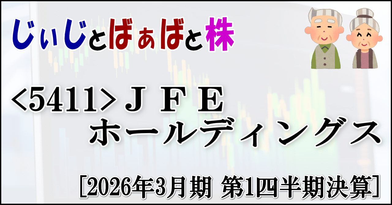 ＜5411＞JFEホールディングス[2026年3月期 第1四半期決算]｜じぃじとばぁばと株