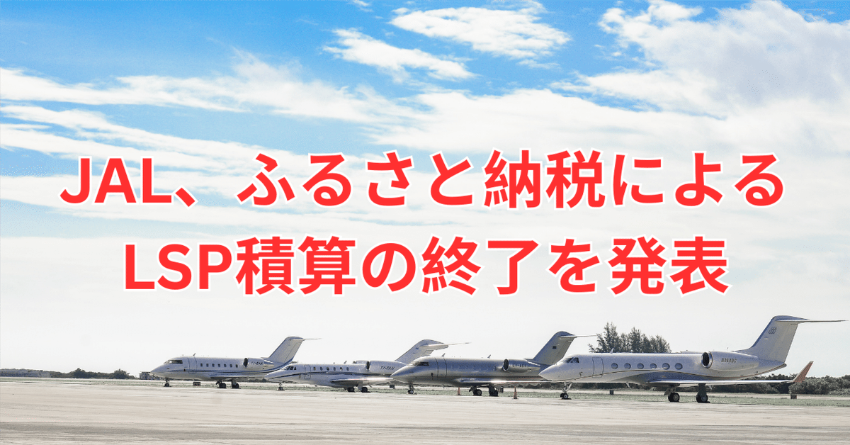 方針一転：JAL、ふるさと納税によるLSP積算の突然の終了を発表 会員への「継続予定」回答からわずか1ヶ月｜sky_travel_2010