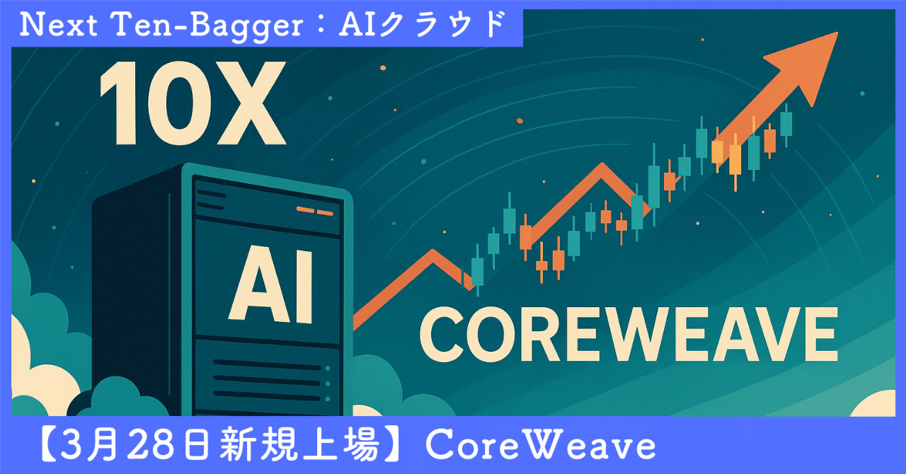 ネクストテンバガーシリーズ(次なる10倍株) - AI CLOUD「CoreWeave」｜SecondWave