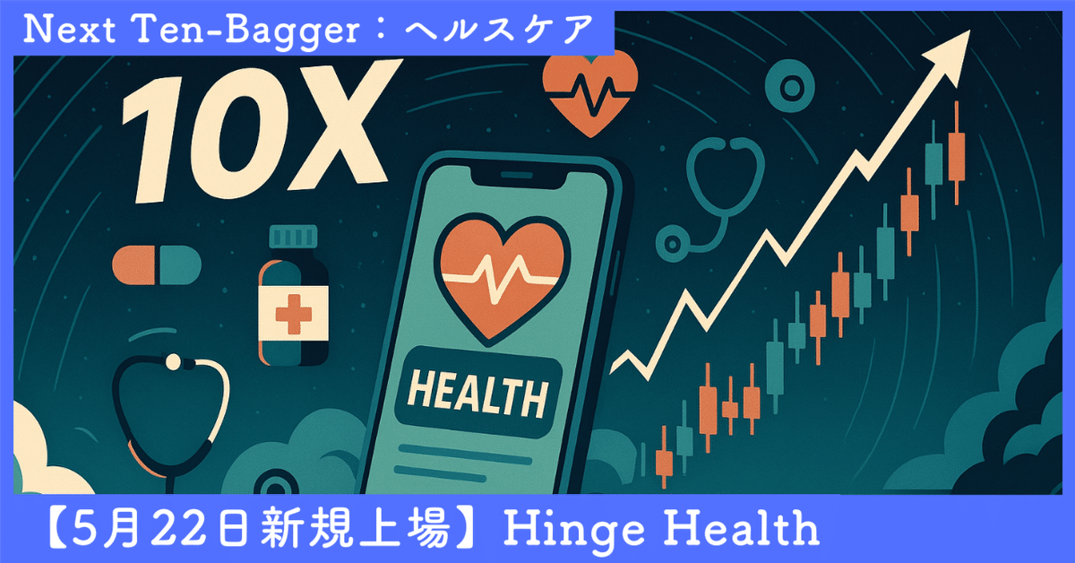 ネクストテンバガー(次なる10倍株) - Virtual Therapy「Hinge Health」｜SecondWave