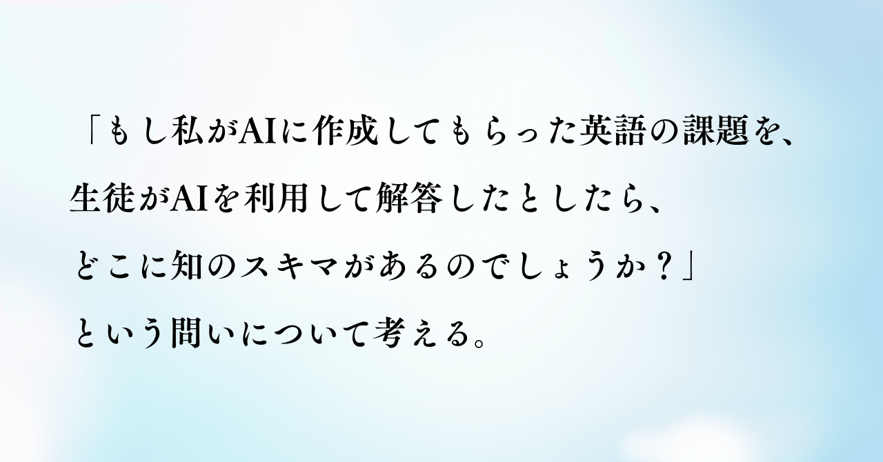 「もし私がAIに作成してもらった英語の課題を、生徒がAIを利用して解答したとしたら、どこに知のスキマがあるのでしょうか？」という問いについて考える。｜宮島衣瑛 / Kirie MIYAJIMA