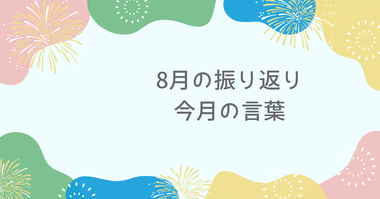 8月の振り返り＆今月の言葉｜かものっち