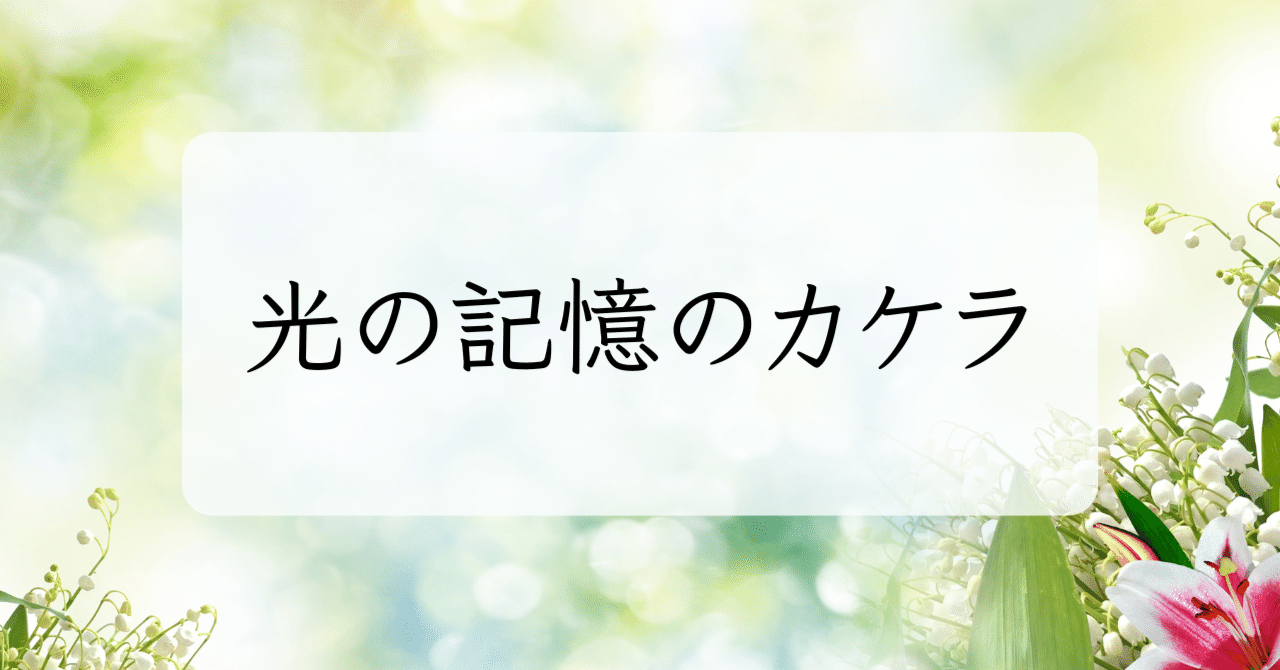 8/30の光の記憶 「いざ活」｜kiyomi：癒しの遊び場「魂の故郷」の案内人