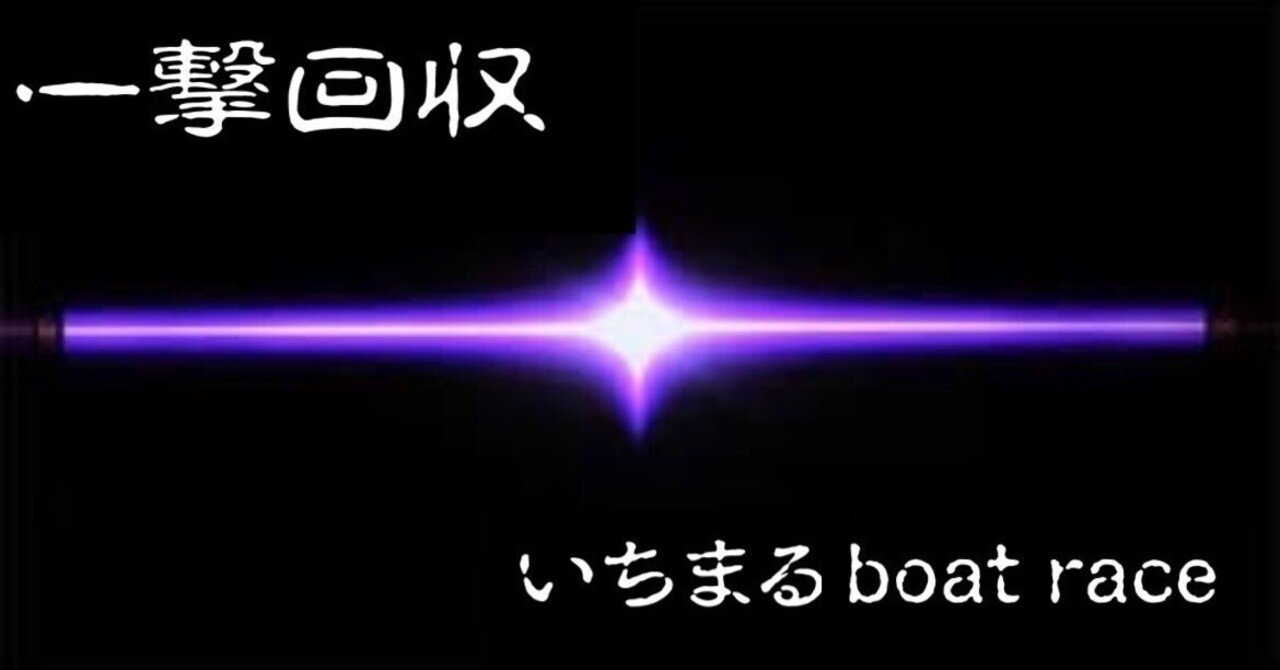 大村11R20.03若松11R20.11｜いちまる