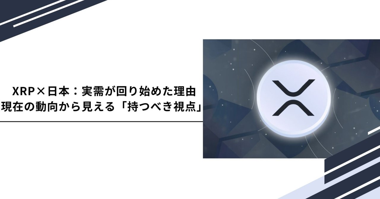 XRP×日本：実需が回り始めた理由 — 現在の動向から見える「持つべき視点」とは｜Tempura technologies株式会社