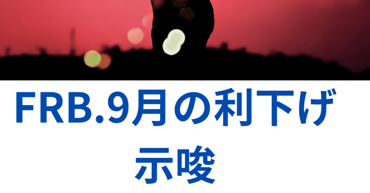 利下げにより、金銀はどうなるか？｜Toshi.Note📚