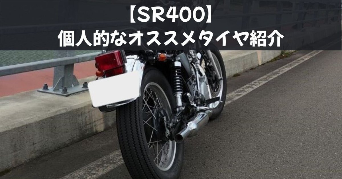 SR400におすすめのタイヤ紹介｜私のタイヤ履歴とアドラートの魅力｜ToriShira