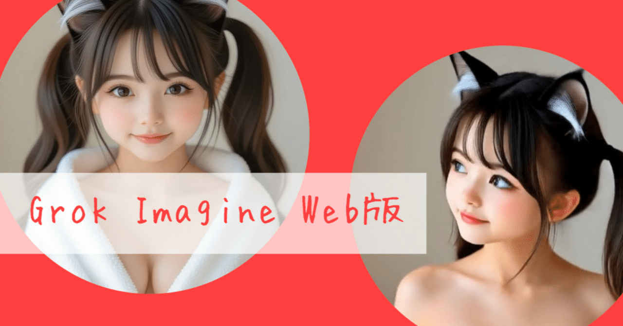Grok Imagine Web版の仕様を解明するんだ｜トカゲ