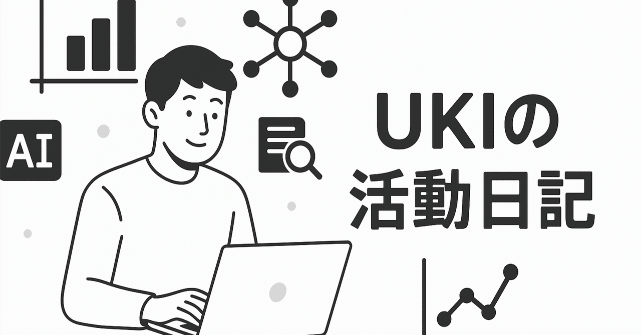 AWS学習の再開、Codex CLIに挑戦 など｜1週間の振り返り｜UKI ｜データサイエンス×AI×Web3.0