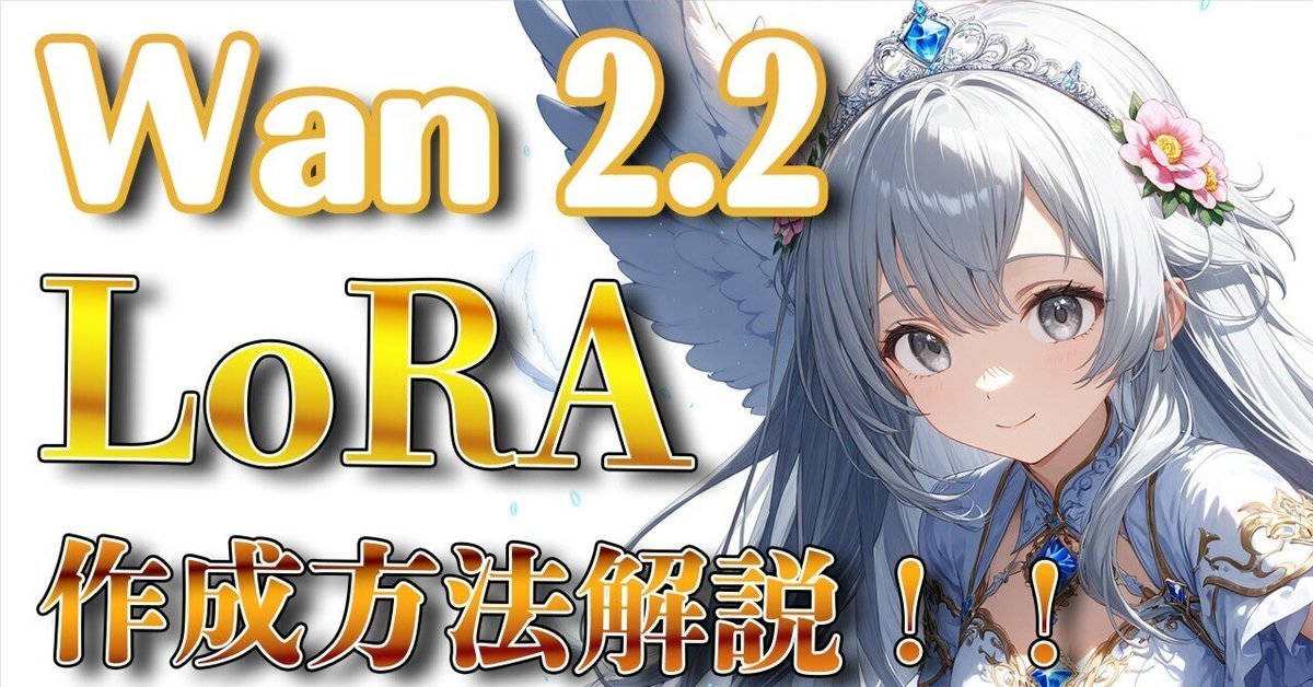 【Wan2.2】LoRA作成方法解説 自キャラLoRAで絵柄をコントロール！！｜リダ / Lida AI Creator & VTuber