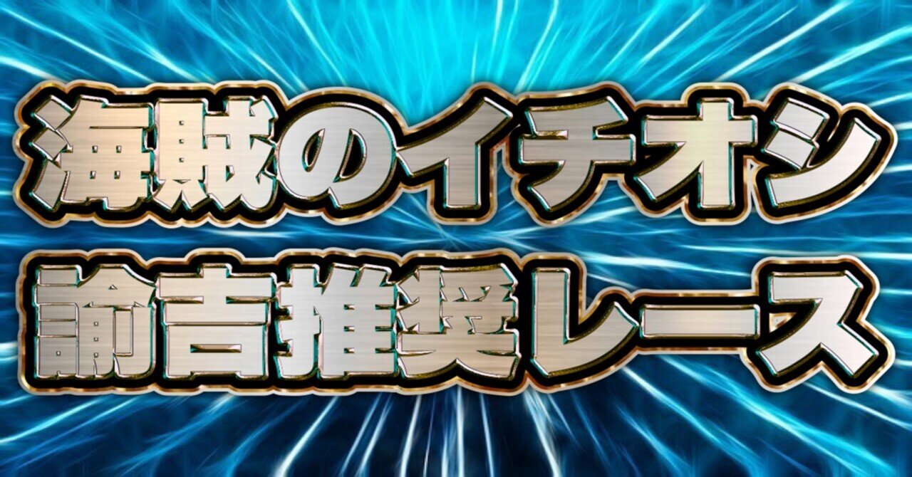 大村12R 20:35👑緊急事態発生！超絶高配当の予感👑｜キャプテン #競艇予想 #ボートレース #ボート予想 #無料予想