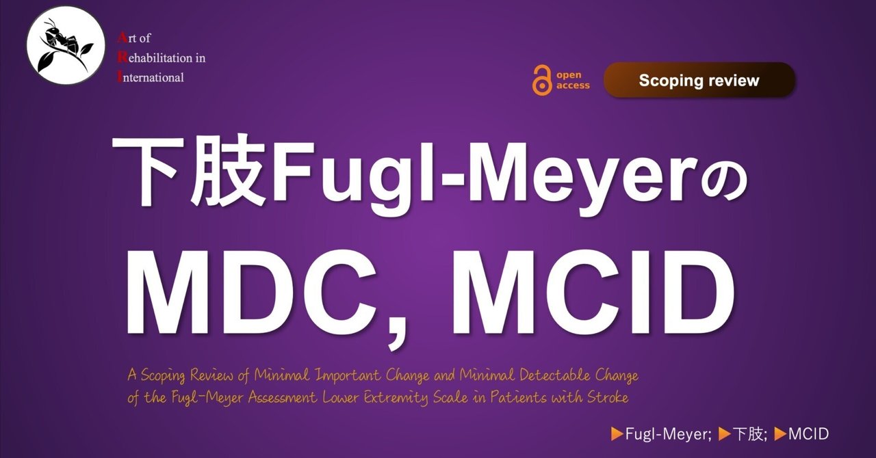 下肢Fugl-MeyerのMDC, MCID｜Super Human | 理学療法士／保健学博士 Ph.D.