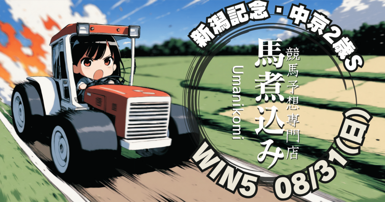 08/31(日) 無料WIN5予想(2)新潟記念・中京2歳S｜umanikomi