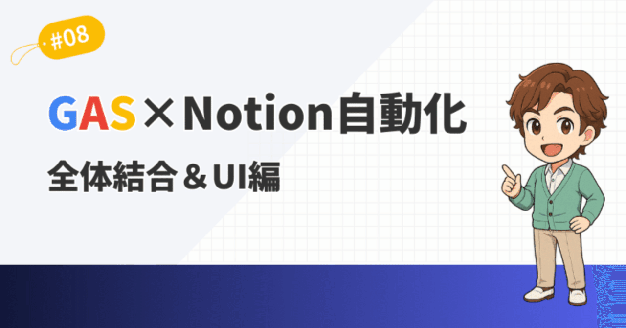 【GAS×Notion自動化】開発日誌（第8回）〜システムを一つに！全体処理の結合とUI作成編〜｜ひろあき