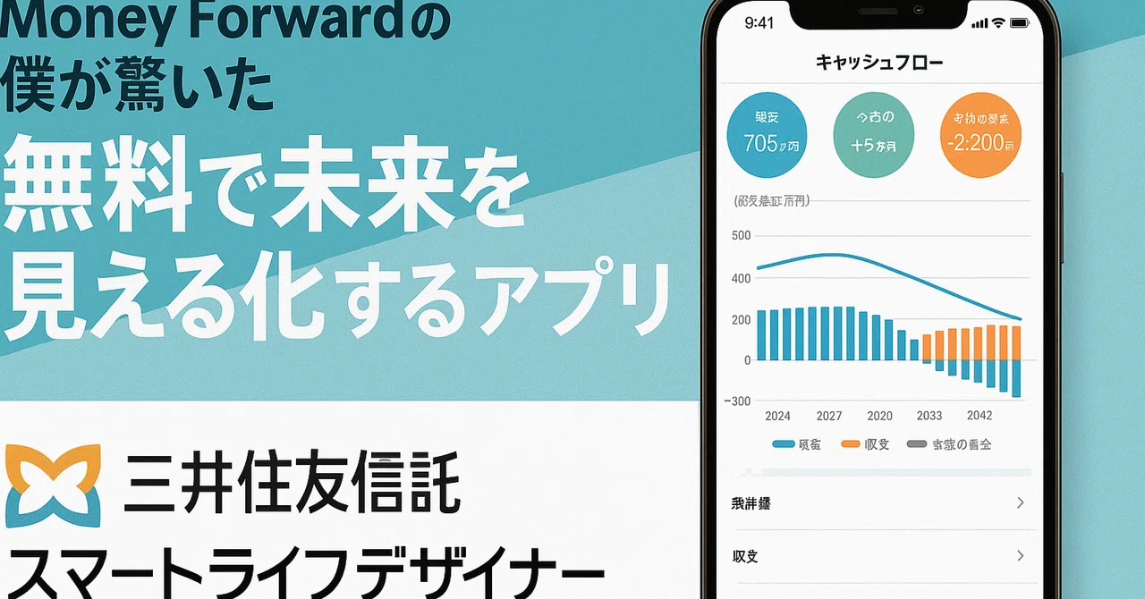 Money Forwardユーザーの僕が驚いた、“無料で未来を見える化するアプリ”——三井住友信託「スマートライフデザイナー」｜ようへい｜静か ...