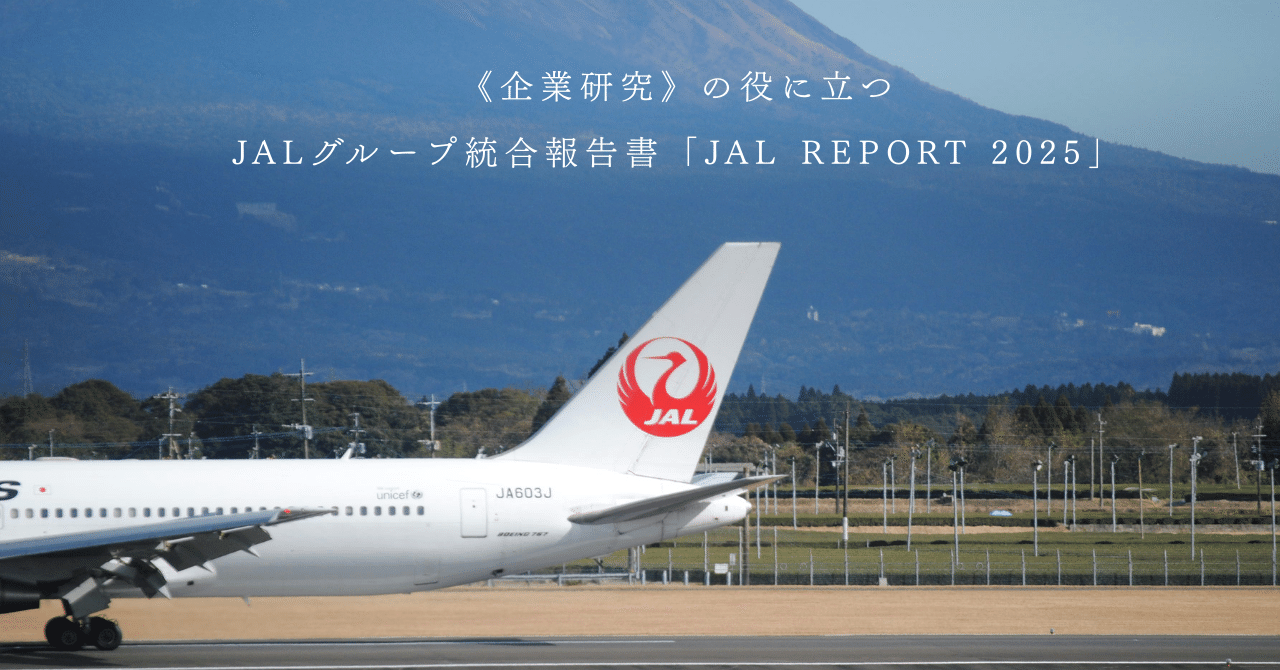 《企業研究》の役に立つJALグループ統合報告書「JAL REPORT 2025」｜【CA.jp】CA/GSオンラインスクール