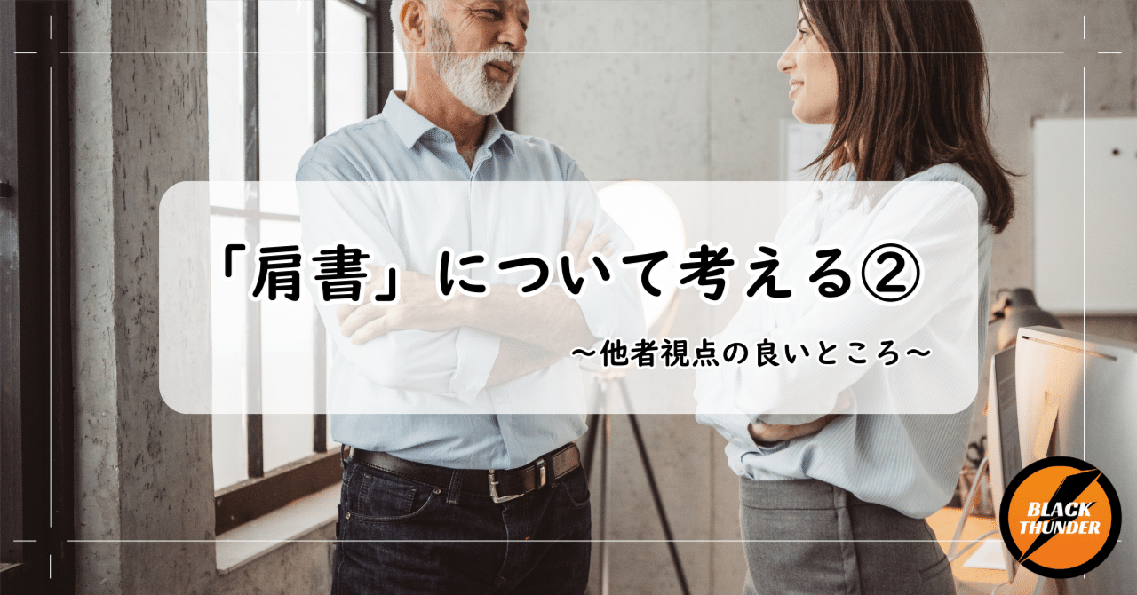 「肩書」について考える②〜他者視点の良いところ〜｜blackthunder