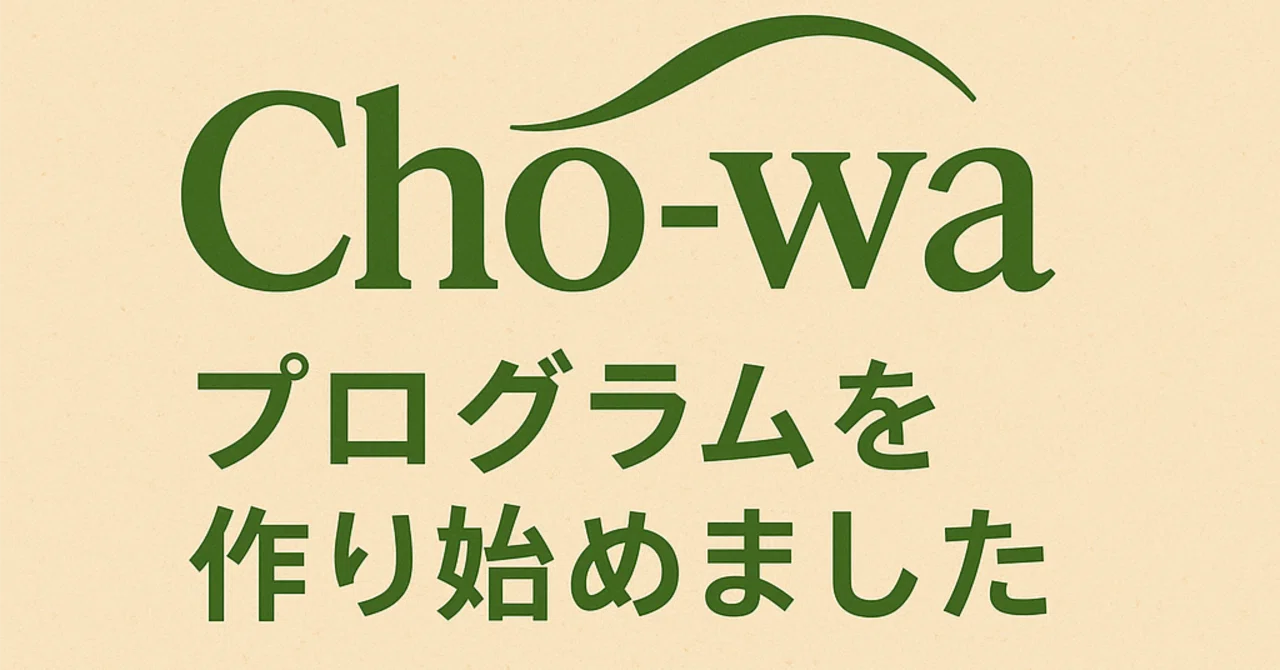 ヘルスコーチになるまでの100日記｜Day62：“Cho-wa”プログラムを作り始めました──心・体・キャリアを調和させる新しい3ヶ月 ...
