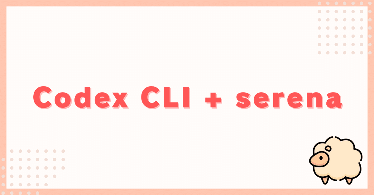 生成AI Codex CLIの精度を上げる Serena連携｜ひつじ｜AIをわかりやすく