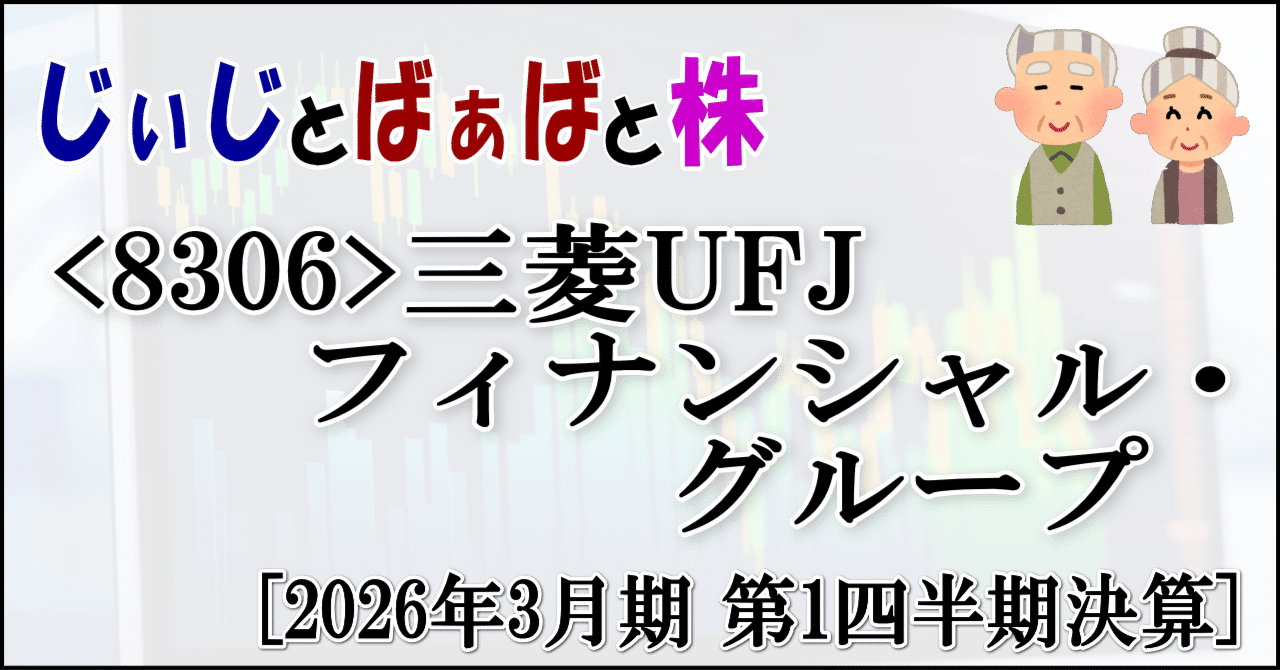 ＜8306＞三菱UFJフィナンシャル・グループ[2026年3月期 第1四半期決算]｜じぃじとばぁばと株
