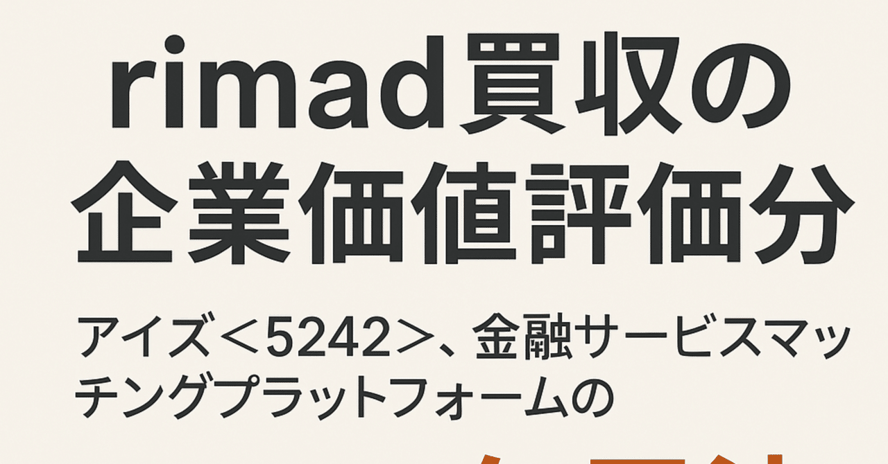 アイズ＜5242＞によるrimad買収の企業価値評価分析｜港区M&Aアドバイザリー／プライマリーアドバイザリー株式会社