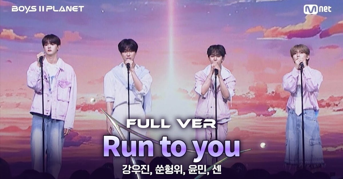【ボイプラ2】ユンミン覚醒！『Run to you』で見せた実力｜Eum(うむ)｜K-POP雑食オタクのエンタメライター