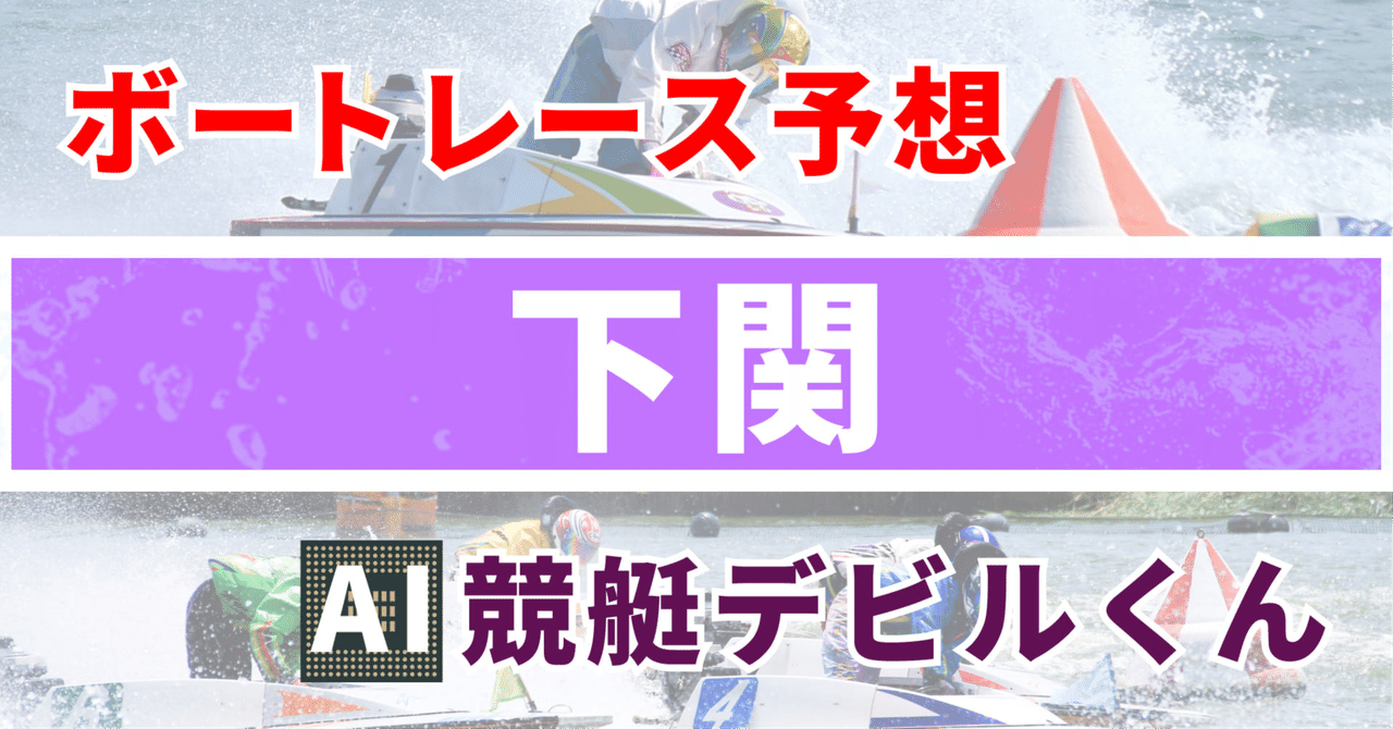 8月31日（日）下関 2R 『ケーブルネット下関杯』 2日目 電投締切[15:41]｜AI競艇デビルくん@全レース3連単380円予想 AIの機械学習で驚異の的中率＆回収率